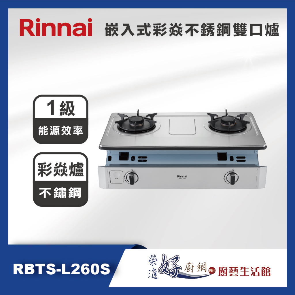 林內牌(聊聊可議價)-嵌入式彩焱不銹鋼雙口爐-RBTS-L260S(部分地區含基本安裝) | 蝦皮購物