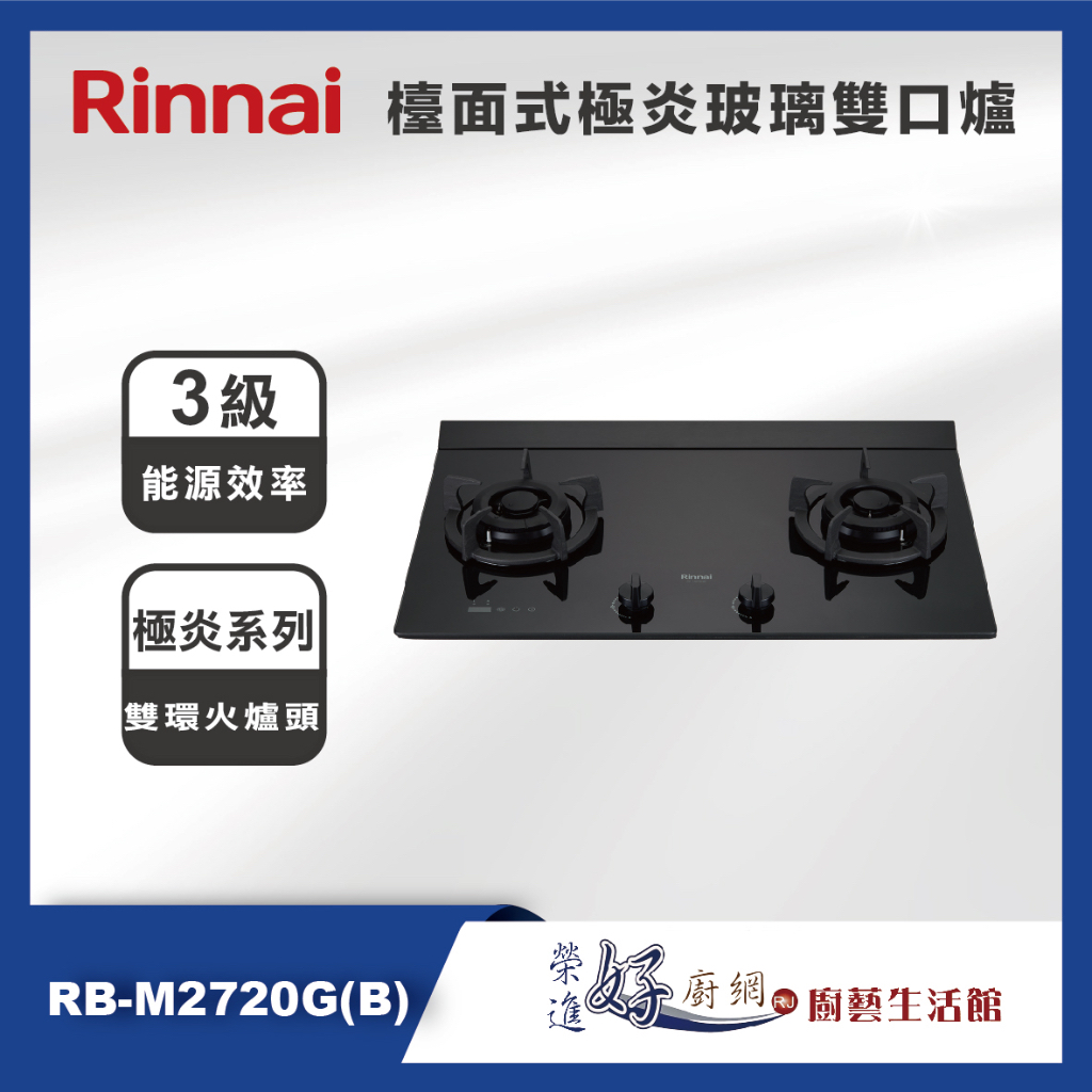 林內牌(聊聊可議價)-檯面式極炎玻璃雙口爐-RB-M2720G(B)(部分地區含基本安裝) | 蝦皮購物