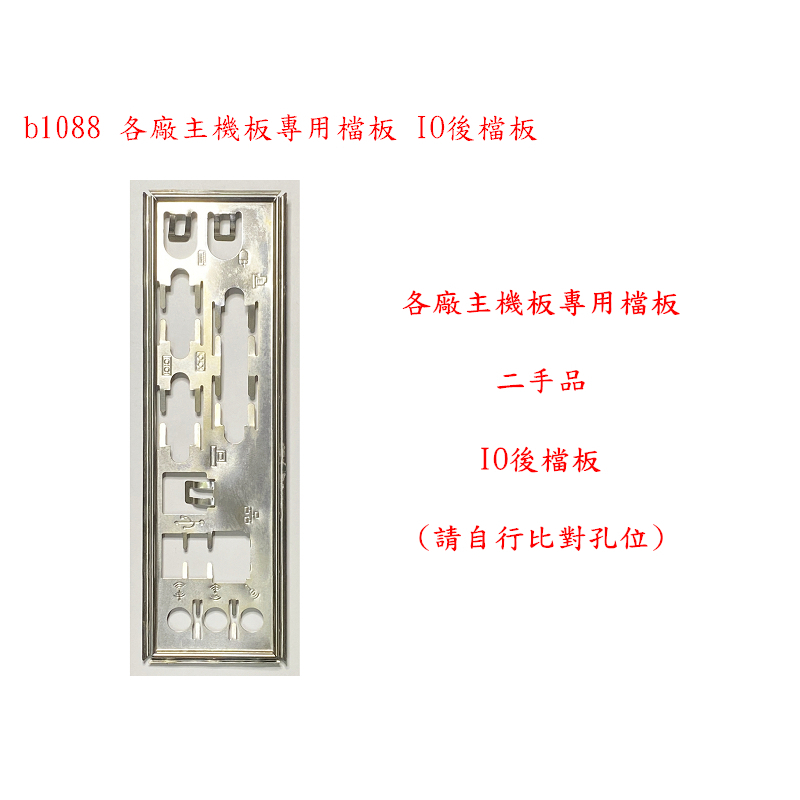b1088 各廠主機板專用檔板 IO後檔板 (請自行比對孔位) | 蝦皮購物