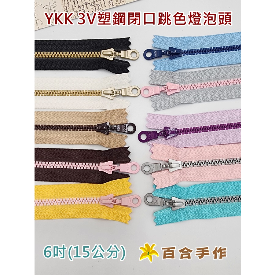 YKK 3V 6吋 定吋塑鋼拉鍊 跳色 閉口拉鍊 拼布/縫紉/五金/材料/布料 百合手作 | 蝦皮購物