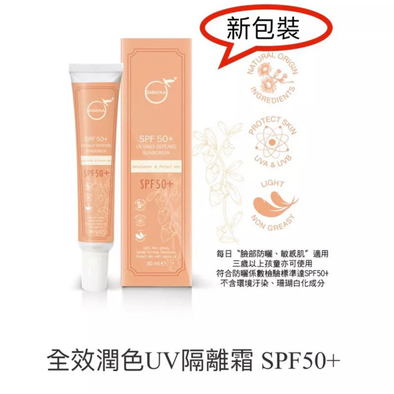 SABAYAA 全效潤色UV隔離霜 SPF50+ （物理性）30ml 全新公司貨 效期：01/03/26 | 蝦皮購物