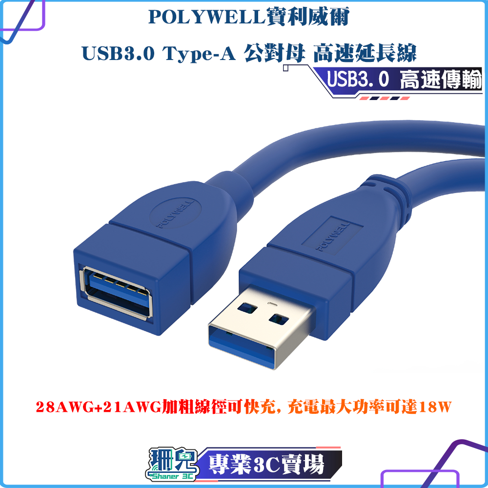 POLYWELL/寶利威爾/USB3.0/Type-A公對A母/50公分~5米/延長線/3A/5Gbps/USB/高速 | 蝦皮購物