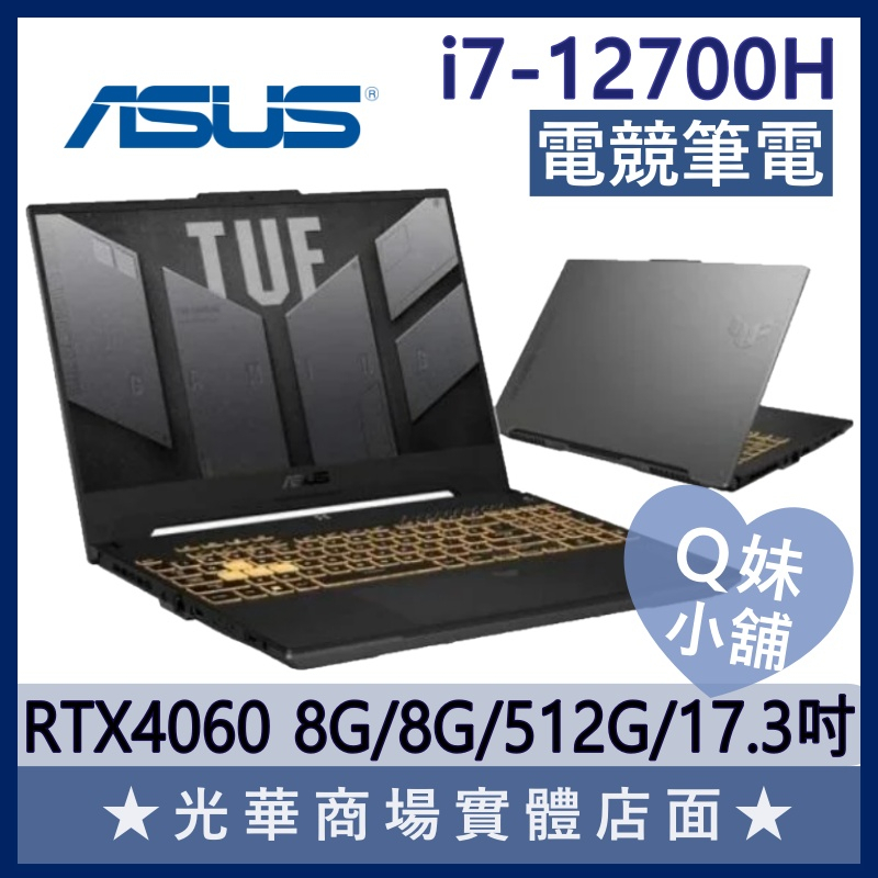 Q妹小舖 FX707ZV4-0022B12700H I7/4060/17吋 ROG 華碩ASUS 電競 繪圖 筆電 | 蝦皮購物