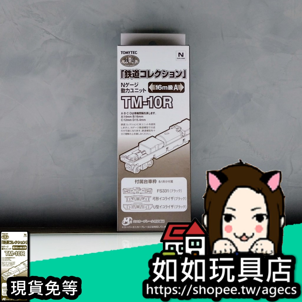 ⚙TOMYTEC 259596 TM-10R 動力裝置(16m級A) N規1/150鐵道車輛動力裝置 | 蝦皮購物