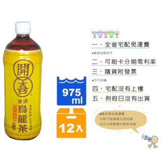《隨貨附發票 宅配免運費》 開喜烏龍茶975ml/12入 烏龍茶 箱購宅配 | 蝦皮購物