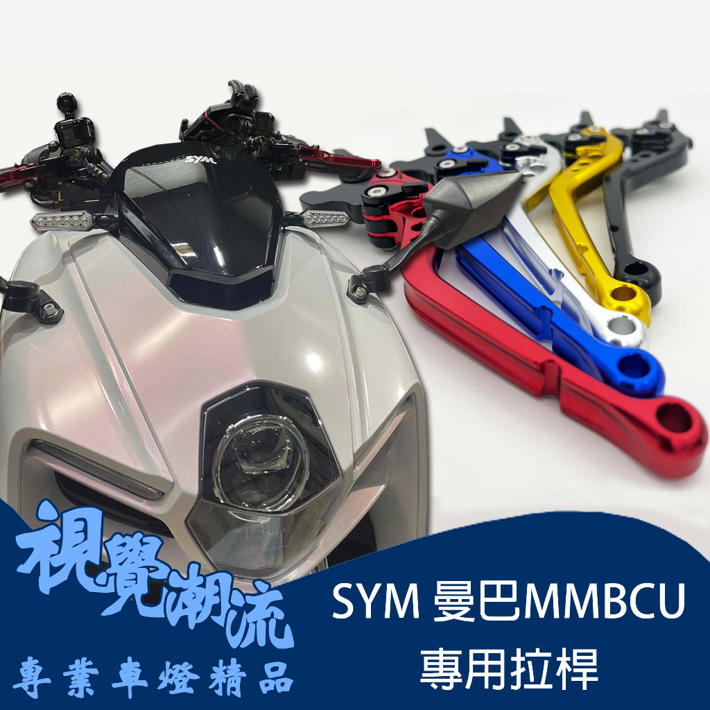 六段可調式拉桿 SYM 三陽 曼巴 MMBCU 專用 機車拉桿 可調式拉桿 CNC煞車 | 蝦皮購物