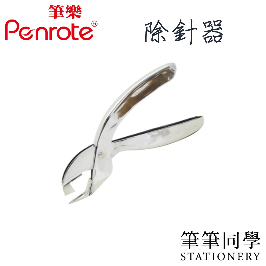 〚筆筆同學〛筆樂PENROTE 除針器 KC3222 拔釘器 鐵鉗式 3222 省力 鐵除針器 拔針器 強力除針器 辦公 | 蝦皮購物