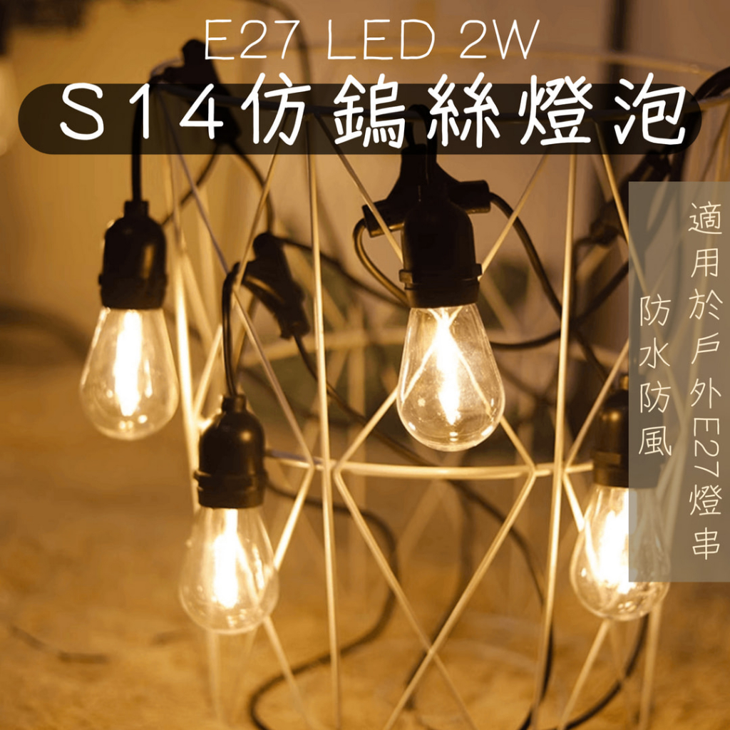 E27燈泡 仿愛迪生燈泡 LED S14燈 2W戶外燈串更換燈泡【辰旭照明】 露營 營造氛圍 裝飾 布置場景 | 蝦皮購物
