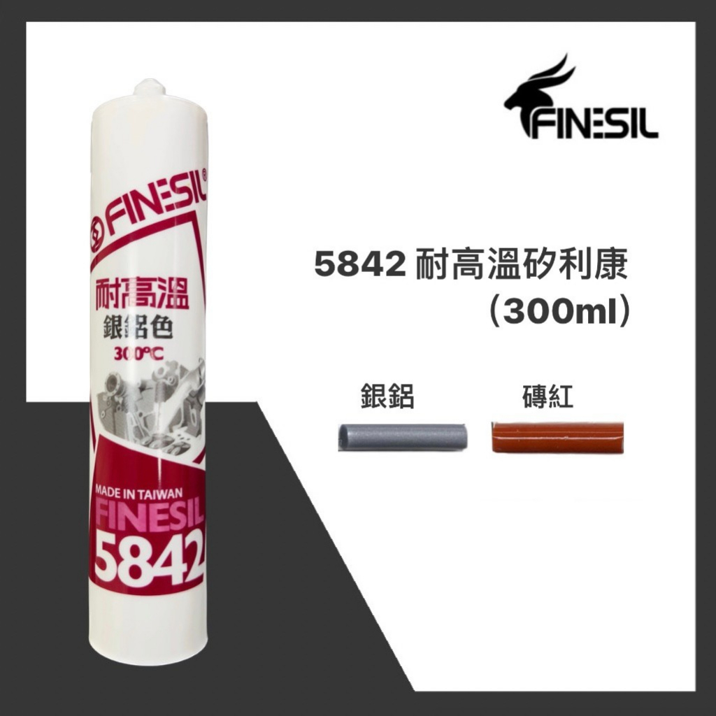 5842耐高溫矽利康 300ml 銀鋁/磚紅 | 蝦皮購物