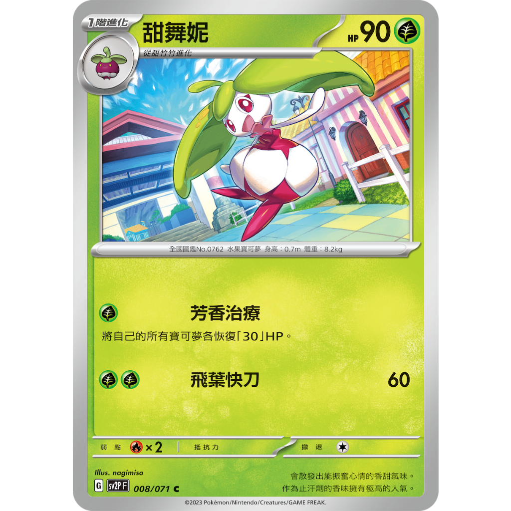 [ALG 卡牌專門] 寶可夢 PTCG 中文版 甜舞妮 SV2P 008/071 C | 蝦皮購物