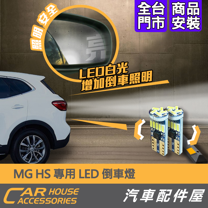 【汽車配件屋】MG HS 專用 倒車燈 LED 實體店面 商品安裝 白光 照明佳 不刺眼 視線清楚安全 | 蝦皮購物
