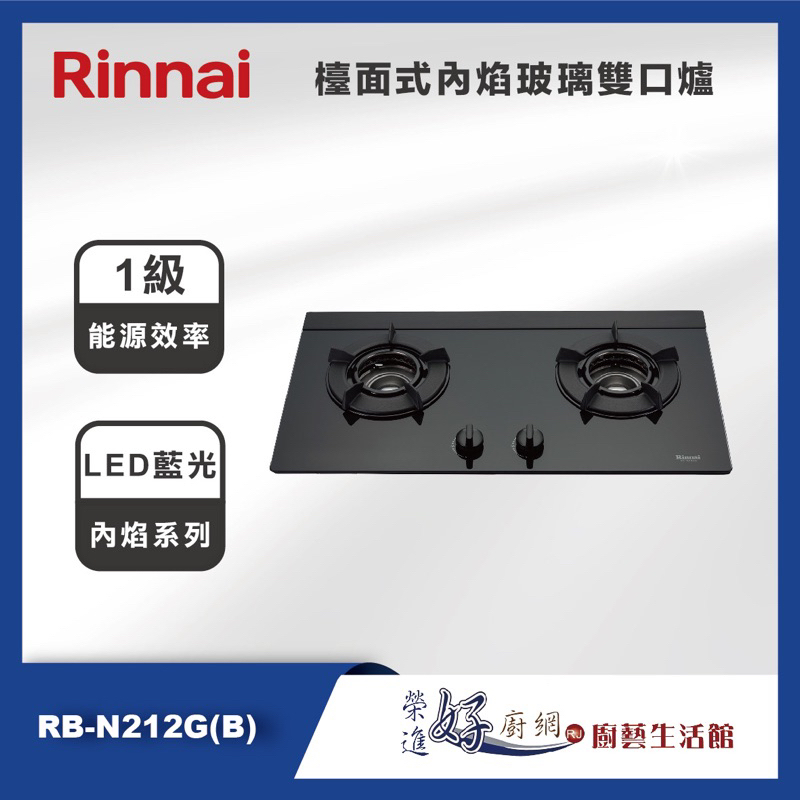林內牌-(聊聊可議價)-檯面式內焰玻璃雙口爐-RB-N212G(B)-內焰系列(含基本安裝) | 蝦皮購物