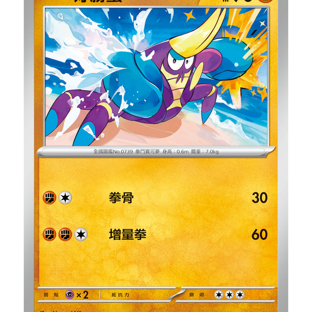 [ALG 卡牌專門] 寶可夢 PTCG 中文版 好勝蟹 SV2D 042/071 C | 蝦皮購物