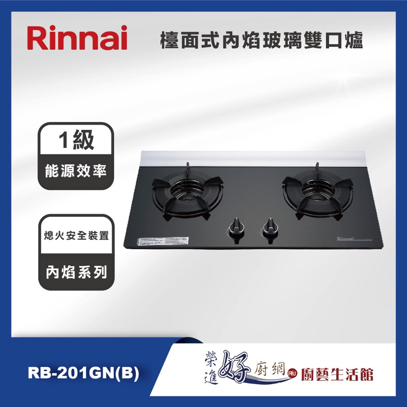 林內牌-(聊聊可議價)-檯面式內焰玻璃雙口爐-RB-201GN(B)-內焰系列(部分地區含基本安裝) | 蝦皮購物