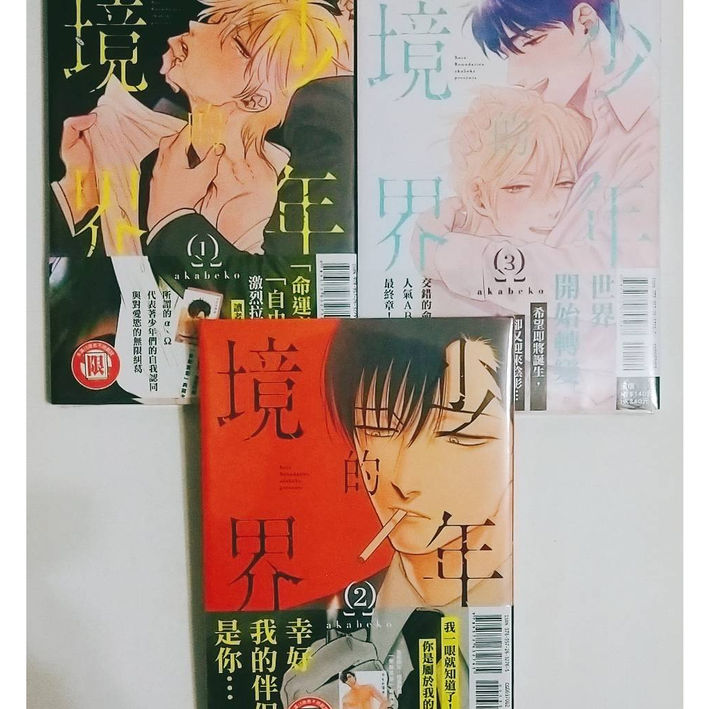 【東立/akabeko】BL漫畫-少年的境界1-3(全新首刷) | 蝦皮購物