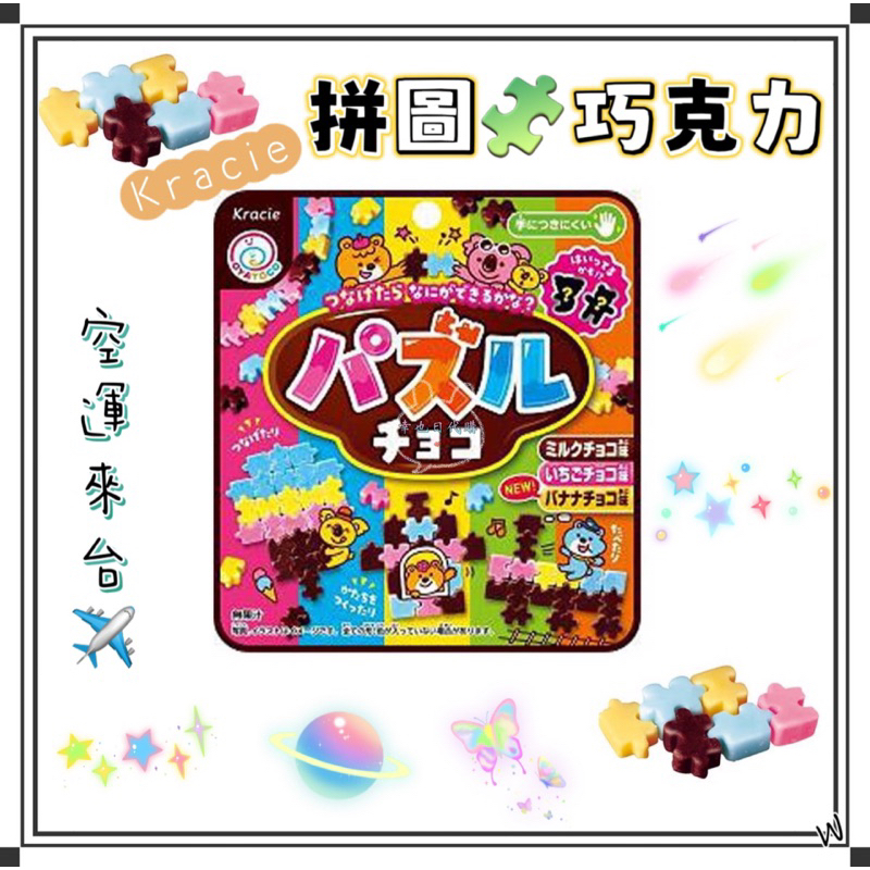 『空運來台 ️現貨』日本 Kracie 拼圖巧克力 巧克力拼圖 拼圖 Kracie巧克力 Kracie拼圖 日本巧克力 | 蝦皮購物