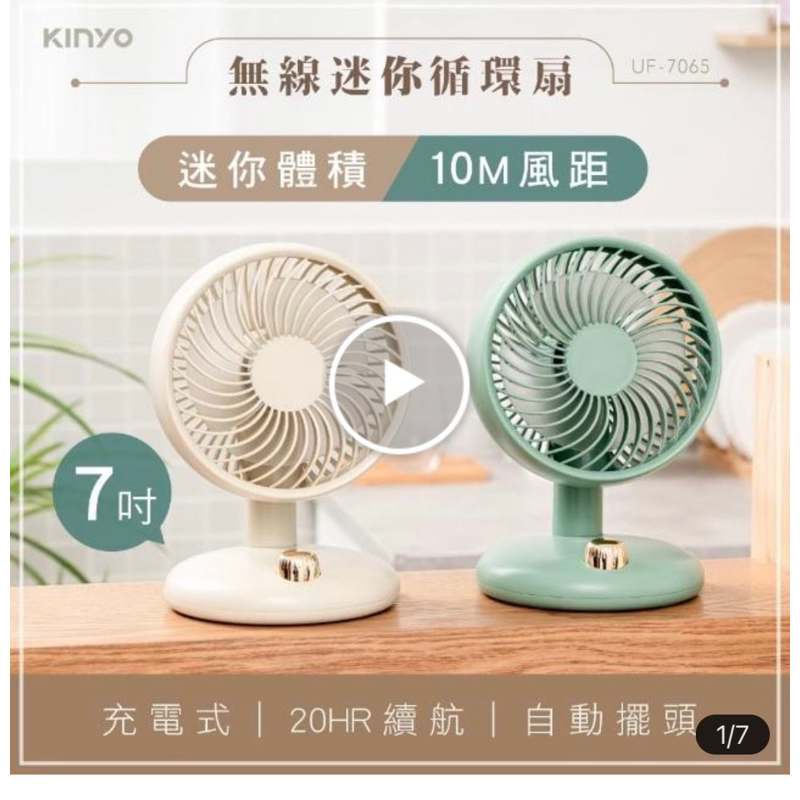 【KINYO】7吋超靜音無線迷你循環扇/USB風扇(無段式風速UF-7150) 「本商品為米色」 | 蝦皮購物