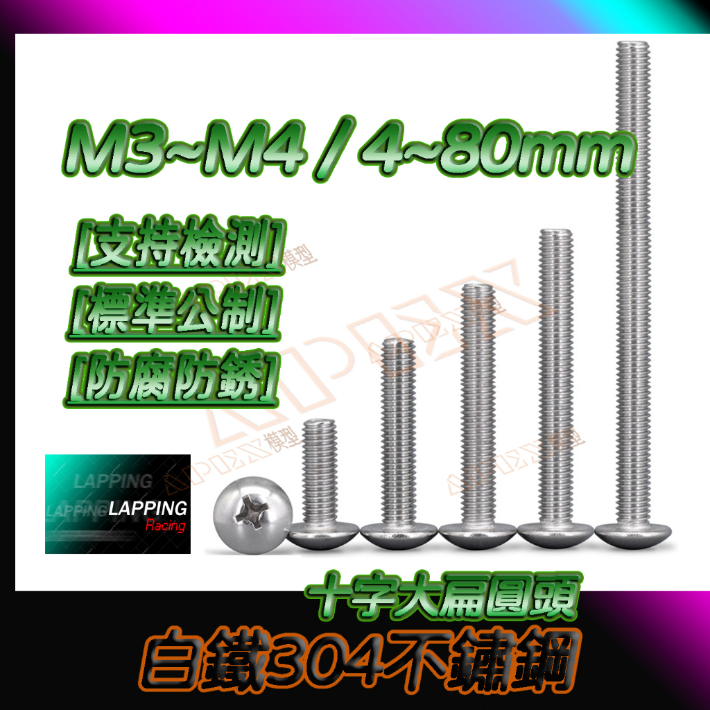 十字頭 白鐵 304 m3牙 m4牙 不銹鋼 大扁圓頭 公制牙 螺絲 不鏽鋼 防銹 十字螺絲 丸頭 類 圓頭 | 蝦皮購物