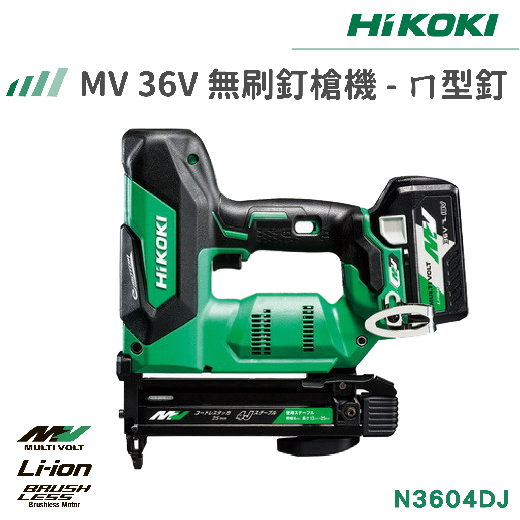 【免運】 HIKOKI MV 36V 無刷釘槍機 ㄇ型釘 N3604DJ 充電式釘槍機 含電池 單電 BSL36A18 | 蝦皮購物