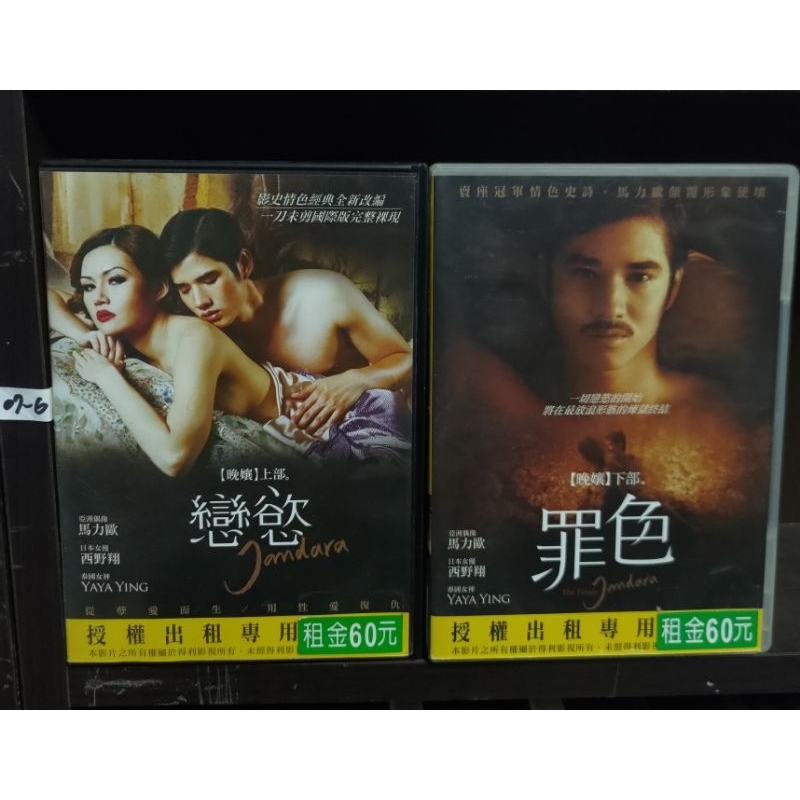 正版DVD-電影【 晚孃 (上部+下部)：戀慾+罪色 】-馬力歐*西野翔*Yaya Ying(直購價) | 蝦皮購物