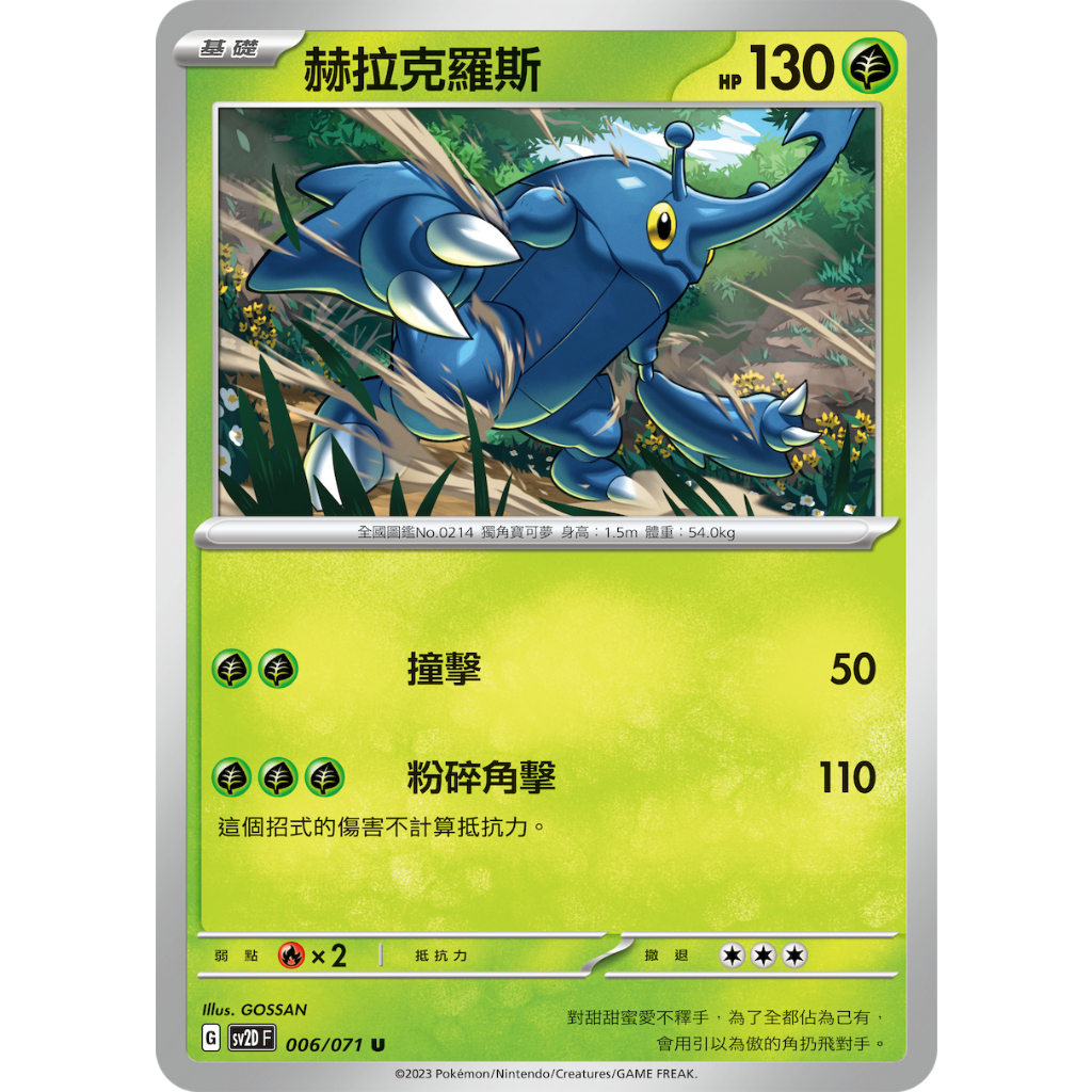【湘琳淳真】寶可夢卡牌PTCG SV2D 赫拉克羅斯 006/071 | 蝦皮購物