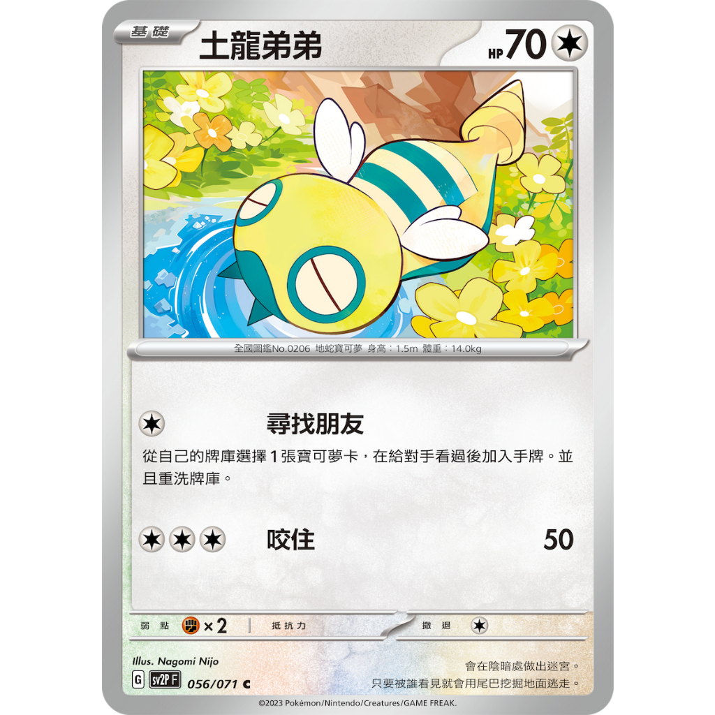 【湘琳淳真】寶可夢卡牌PTCG SV2P 土龍弟弟 056/071 | 蝦皮購物