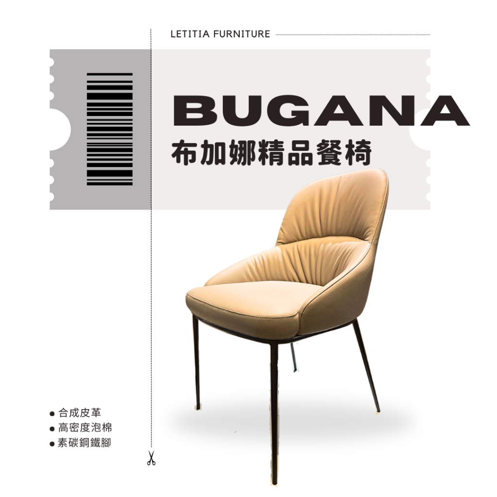 Bugana-布加娜精品餐椅/餐椅/休閒椅/Letitia娜緹夏家居/台中家具工廠 | 蝦皮購物