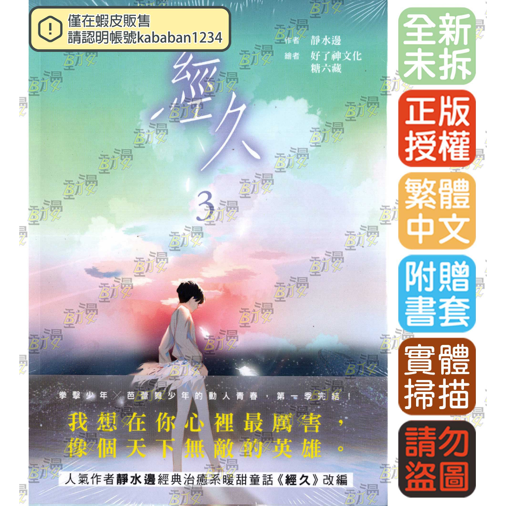 經久【漫畫版】 1-3│贈書套│靜水邊│朧月漫畫│BJ4動漫 | 蝦皮購物