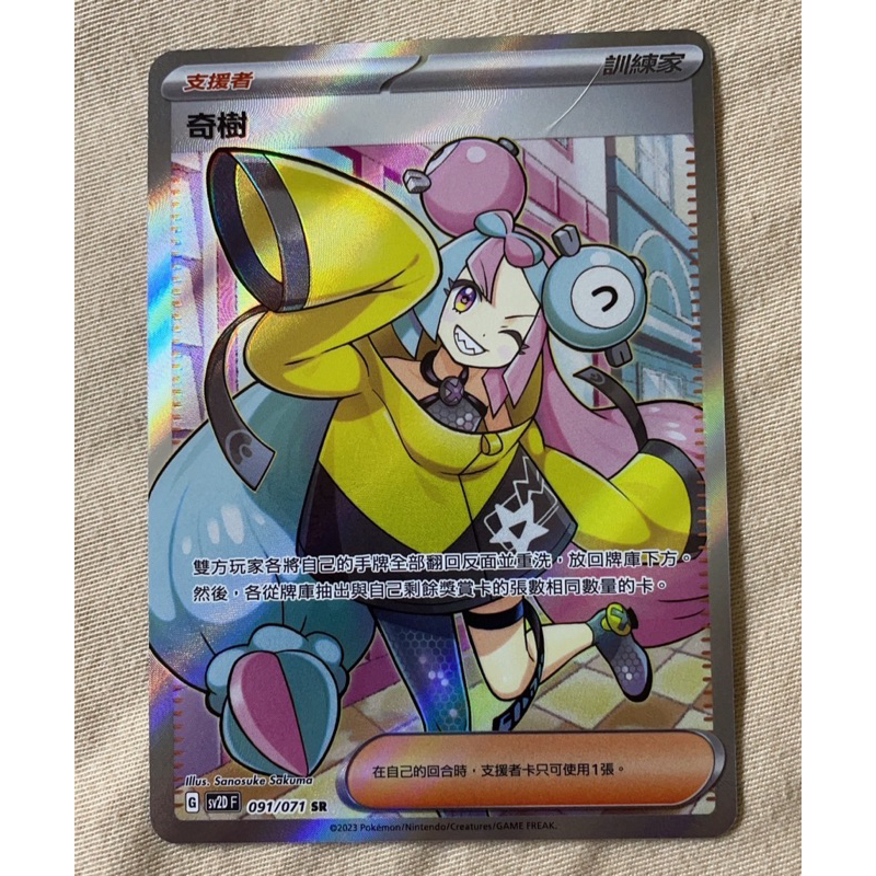 【蕾蕾小舖】PTCG 寶可夢 碟旋暴擊 SV2D 091/071 奇樹 奇樹SR 支援者 | 蝦皮購物