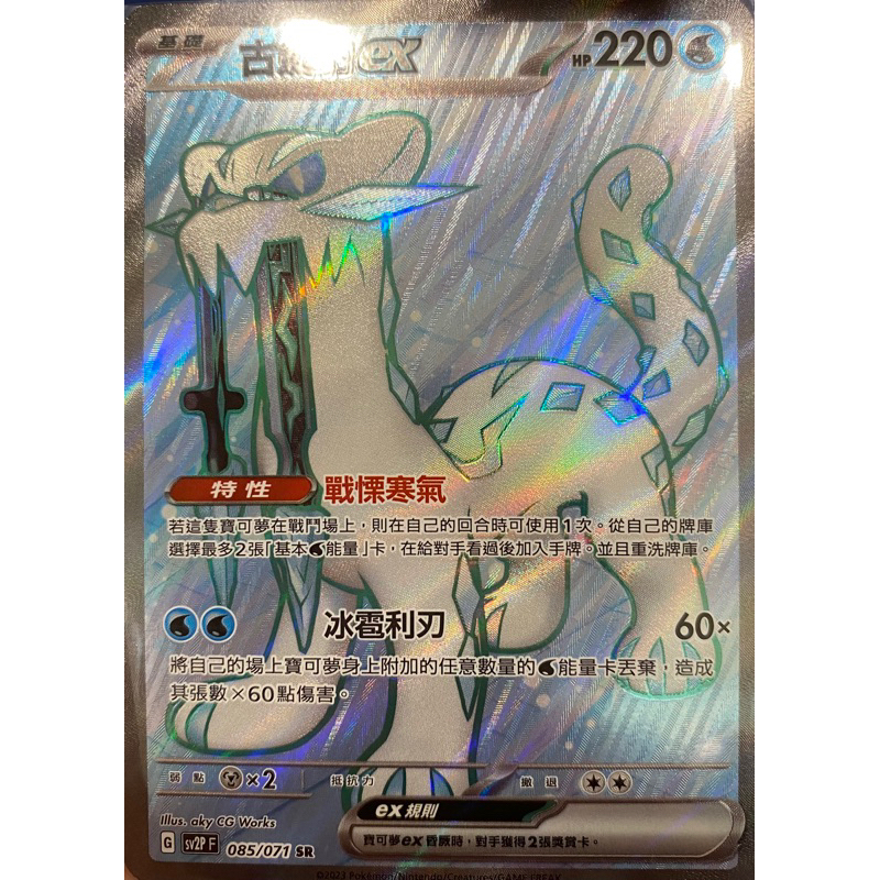 寶可夢 PTCG 古劍豹ex SV2P 085/071 SR | 蝦皮購物