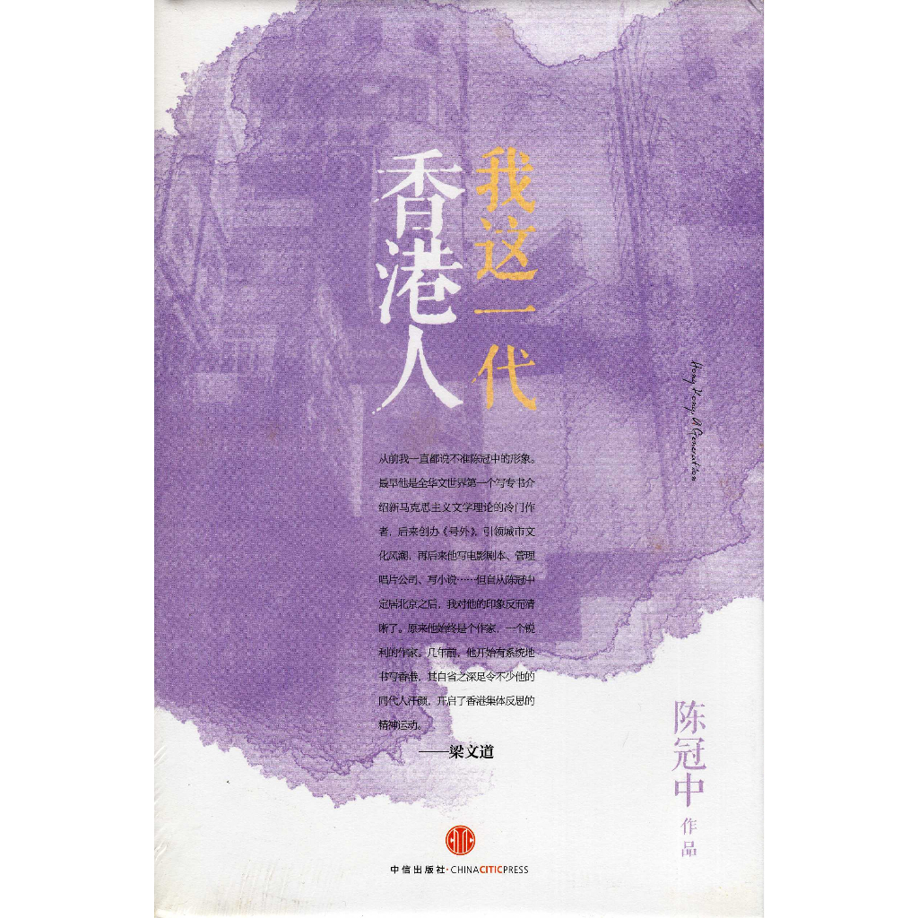 蒼穹書齋（歷史） 二手 我這一代香港人（簡體書） 中信 陳冠中 蝦皮購物