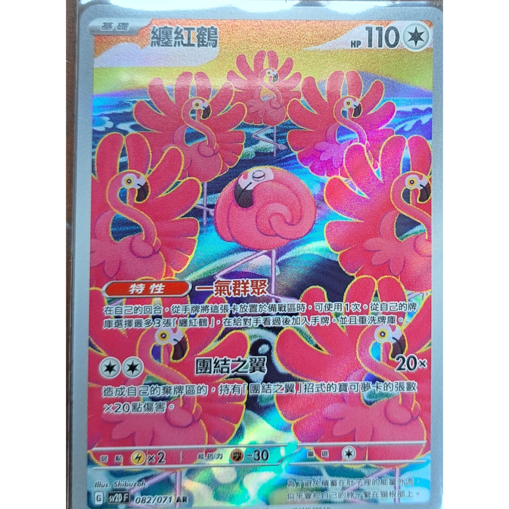 本二）寶可夢卡牌 PTCG 碟旋暴擊 sv2D F 纏紅鶴AR 082/071 | 蝦皮購物