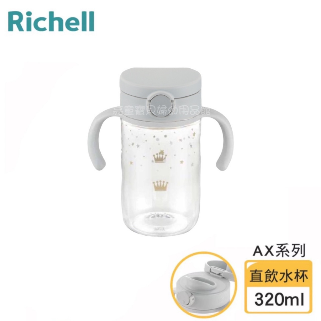 【Richell 利其爾】 AX系列 幻夢 吸管水杯/直飲水杯/吸管學習訓練杯/直飲杯｜亮童寶貝 | 蝦皮購物