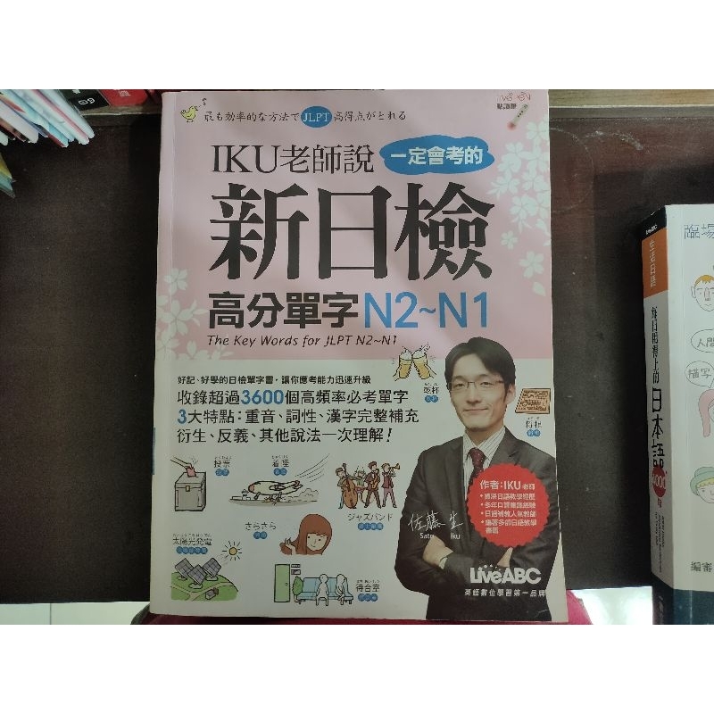 快速出貨 二手日文書 日語學習 IKU老師說一定會考的新日檢高分單字N2~N1 半價出售 | 蝦皮購物