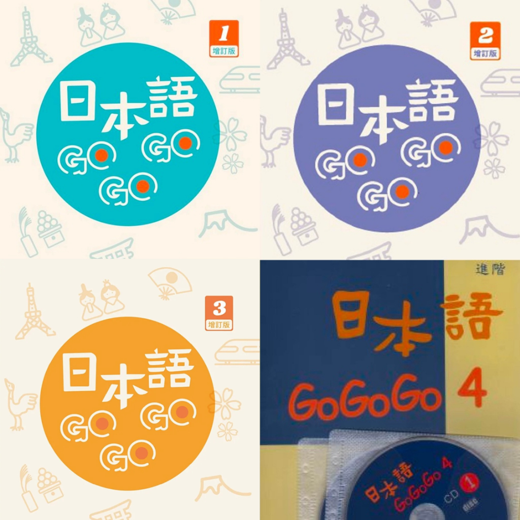 日本語GOGOGO 1-4 全套超值套組(課本1-4含音檔＋練習帳1-4含音檔)｜豪風 GO 3CD x4 優惠 | 蝦皮購物