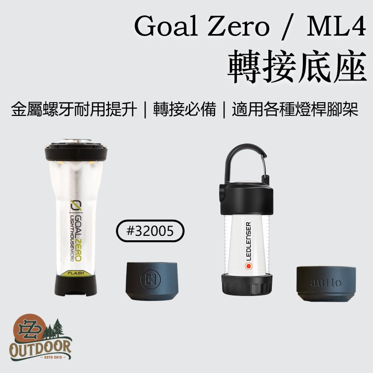 ML4 Goal zero 燈具 1/4螺牙底座 轉接底座 可搭配 燈柱 雲台 燈架 配件【ZD】露營 風格 野營 | 蝦皮購物