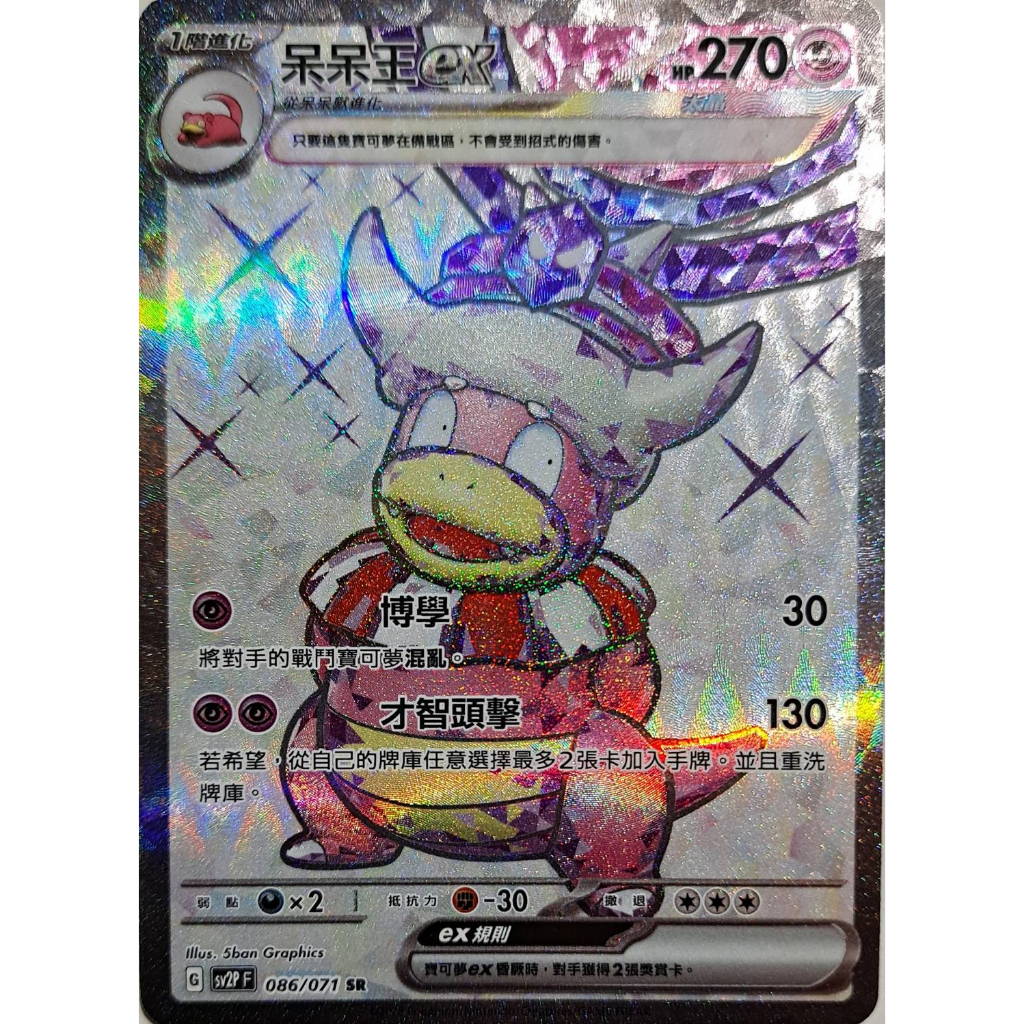 呆呆王ex sv2P 086/071 SR ptcg TCG 寶可夢 | 蝦皮購物