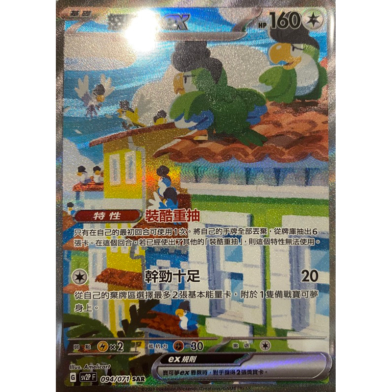 寶可夢 PTCG 怒鸚哥ex SV2P 094/071 SAR | 蝦皮購物