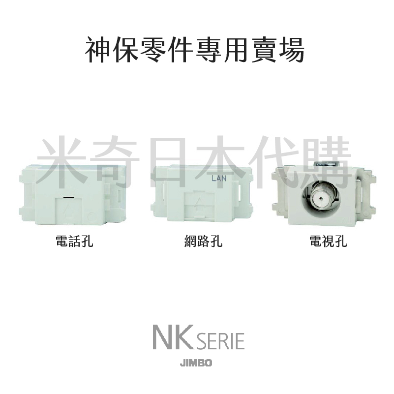 【米奇日本代購】日本製 JIMBO神保 NK Serie系列 網路孔 電視孔 電話孔 單插 | 蝦皮購物