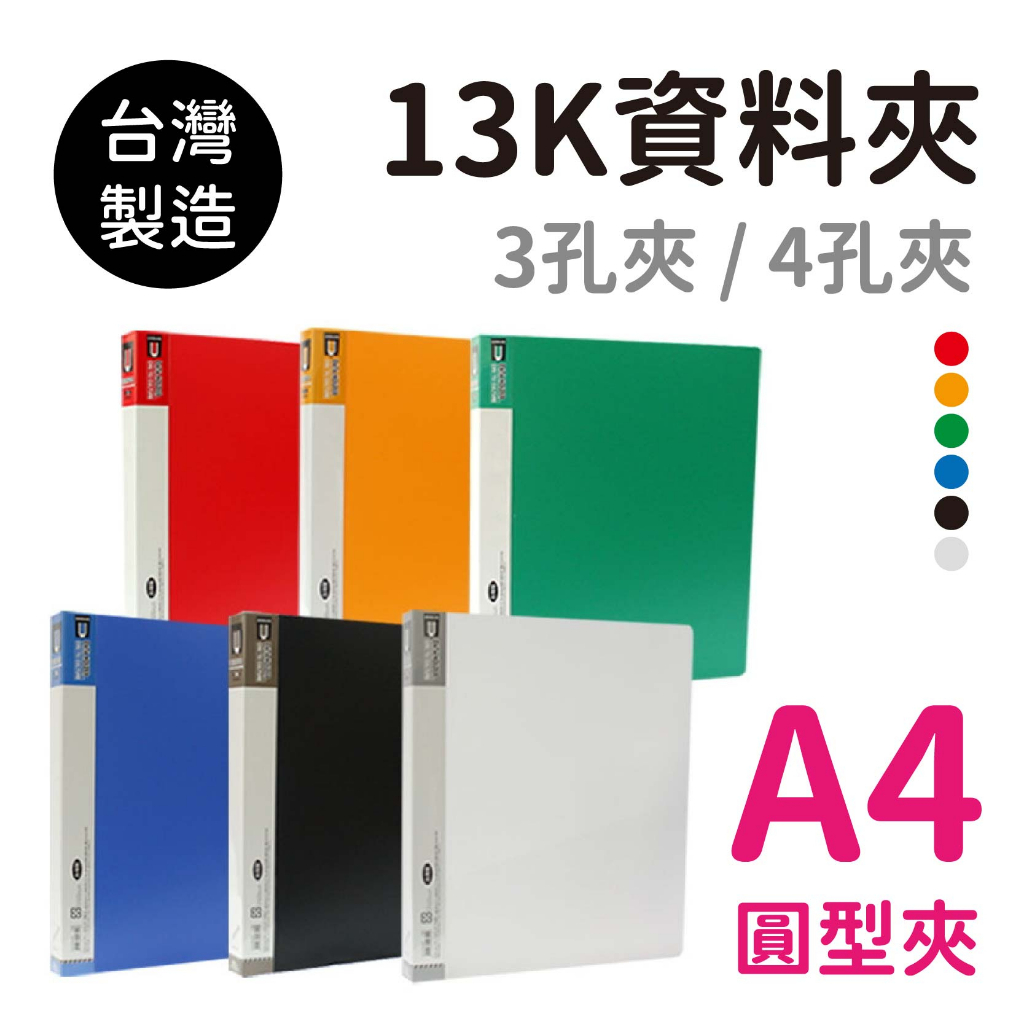 珠友 A4 13K PP 3孔夾 4孔夾 圓型夾 資料夾 資料收納 資料整理 夾子 A4收納夾 文件收納 | 蝦皮購物