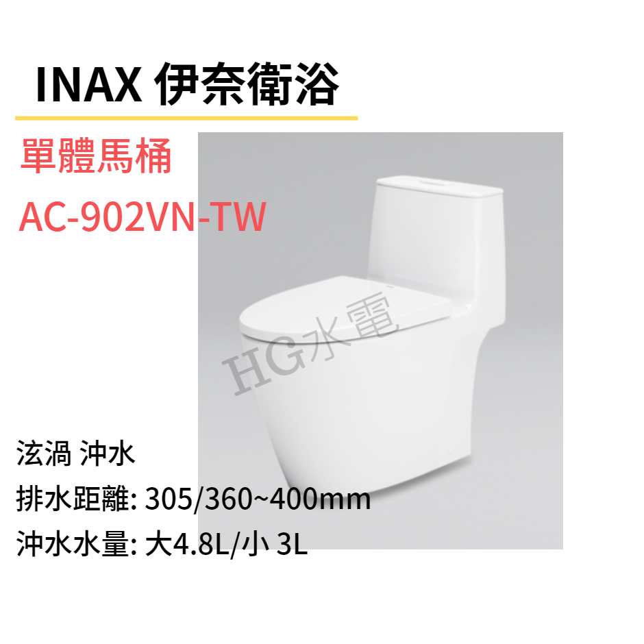 🔸HG水電🔸 INAX AC-902VN-TW 單體馬桶 | 蝦皮購物