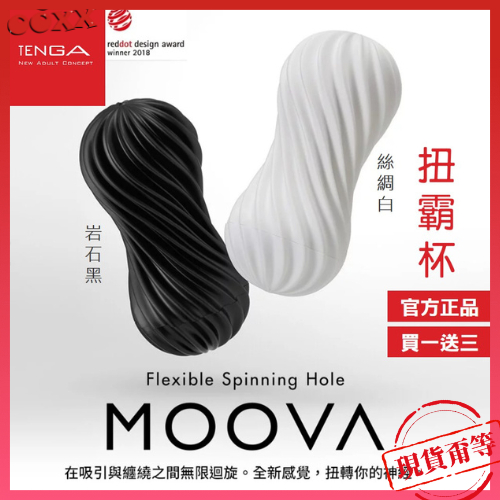 𝙊𝙊𝙓𝙓💗TENGA®【MOOVA扭霸杯】重覆型飛機杯 無限迴旋 密合式扭轉 自慰杯 飛機杯 打手槍 情趣精品 情趣精品 | 蝦皮購物