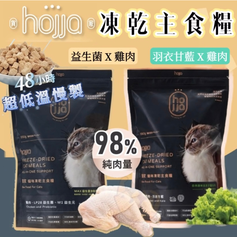 【喵玩國】hojja 賀家 貓咪主食凍乾糧 新鮮雞肉+羽衣甘藍/益生菌 550g/包 貓咪凍乾 貓凍乾飼料 貓凍乾 | 蝦皮購物
