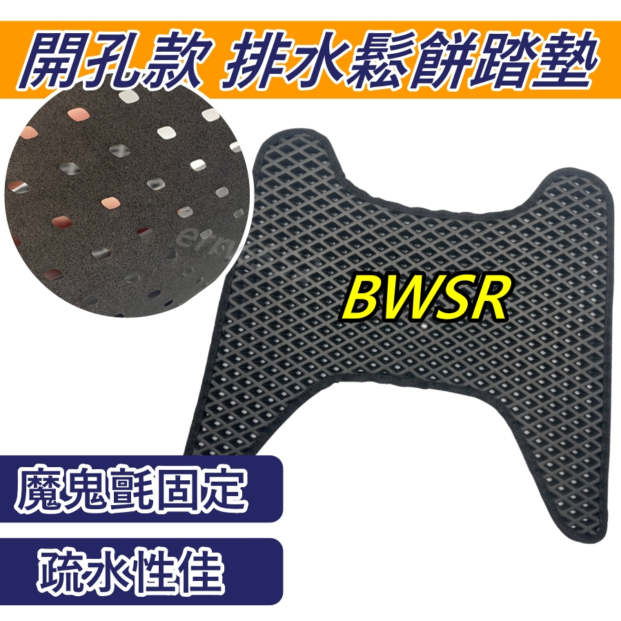現貨 蜂巢腳踏墊 BWSR 腳踏墊 BWSR腳踏墊 BWSR踏墊 大B腳踏墊 BR 機車腳踏墊 排水版 BWS腳踏墊 | 蝦皮購物