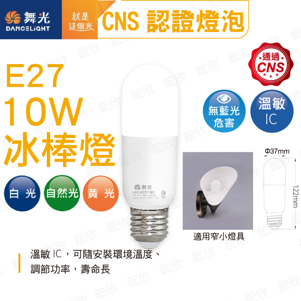 〖舞光〗10W 小燈泡 冰棒燈 白光 自然光 黃光 E27 燈泡 LED-E27F10D (保固兩年)【實體門市】鋐欣 | 蝦皮購物