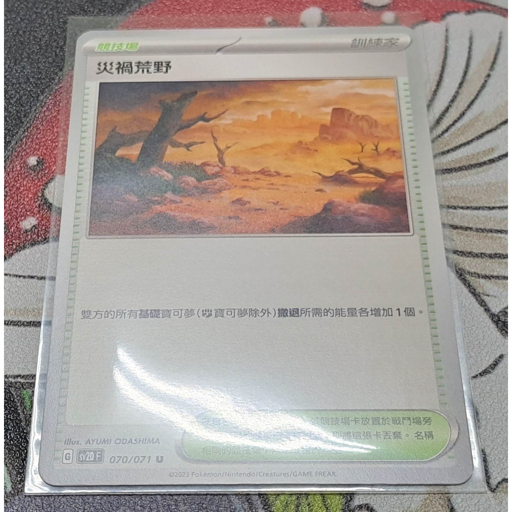 寶可夢 中文卡牌 PTCG 災禍荒野 SV2D F 070/071 U | 蝦皮購物