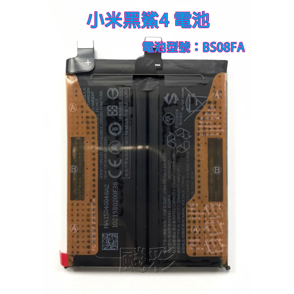 附工具電池膠 維修 黑鯊4 PRS-H0 黑鯊 4 Pro 原廠電池 BS08FA 電池 小米 電量亂跳 | 蝦皮購物