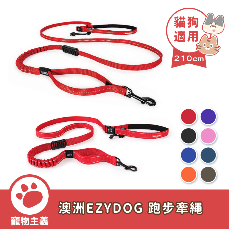 澳洲 EZYDOG 跑步牽繩 210cm 寵物牽繩 免手牽 反光牽繩 減緩拉力 貓狗適用 狗牽繩 貓牽繩【寵物主義】 | 蝦皮購物