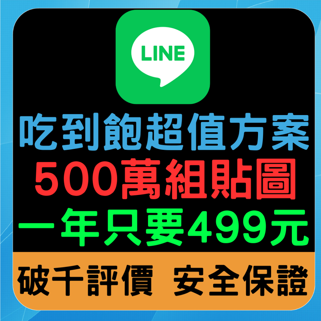 Line 貼圖 吃到飽貼圖 超值方案 一年只要499元 500萬組貼圖 進階版 基本版 | 蝦皮購物