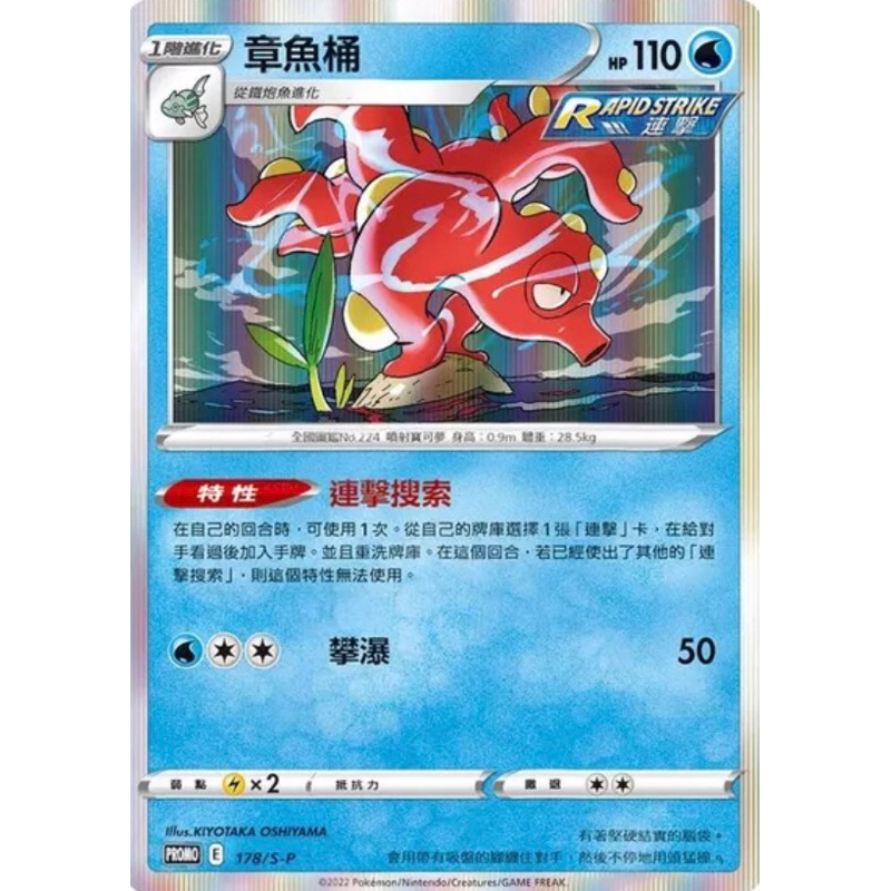 寶可夢 PTCG PROME 178/S-P 章魚桶PR | 蝦皮購物
